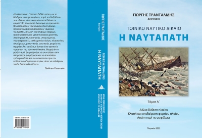 Κυκλοφόρησαν δύο νέα ναυτιλιακά βιβλία για “Ναυταπάτη” και “Νομικούς ...